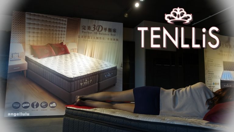 (家具)試躺到滿意為止的TENLLiS天妮絲名床/Mr.Bed倍得先生 MIT專利床墊。價格公開、不定期清倉，搶到賺到~ – angellulu 愛分享